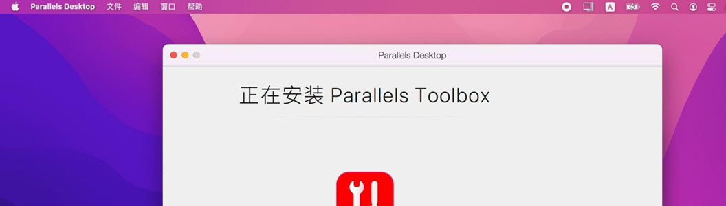 如何安装 Parallels Toolbox | Parallels Desktop 通达店