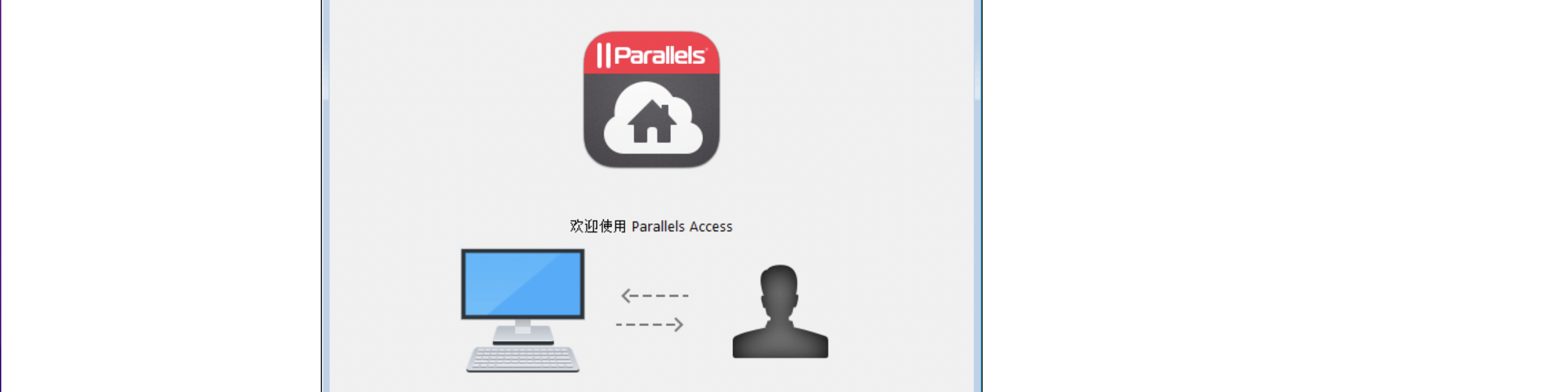 如何使用 Parallels Access 进行远程协助 | Parallels Desktop 通达店